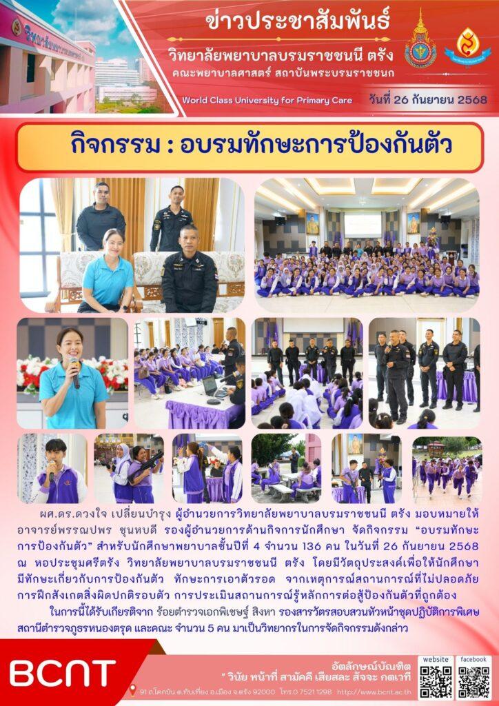 กิจกรรมอบรมทักษะการป้องกันตัว – วิทยาลัยพยาบาลบรมราชชนนี ตรัง