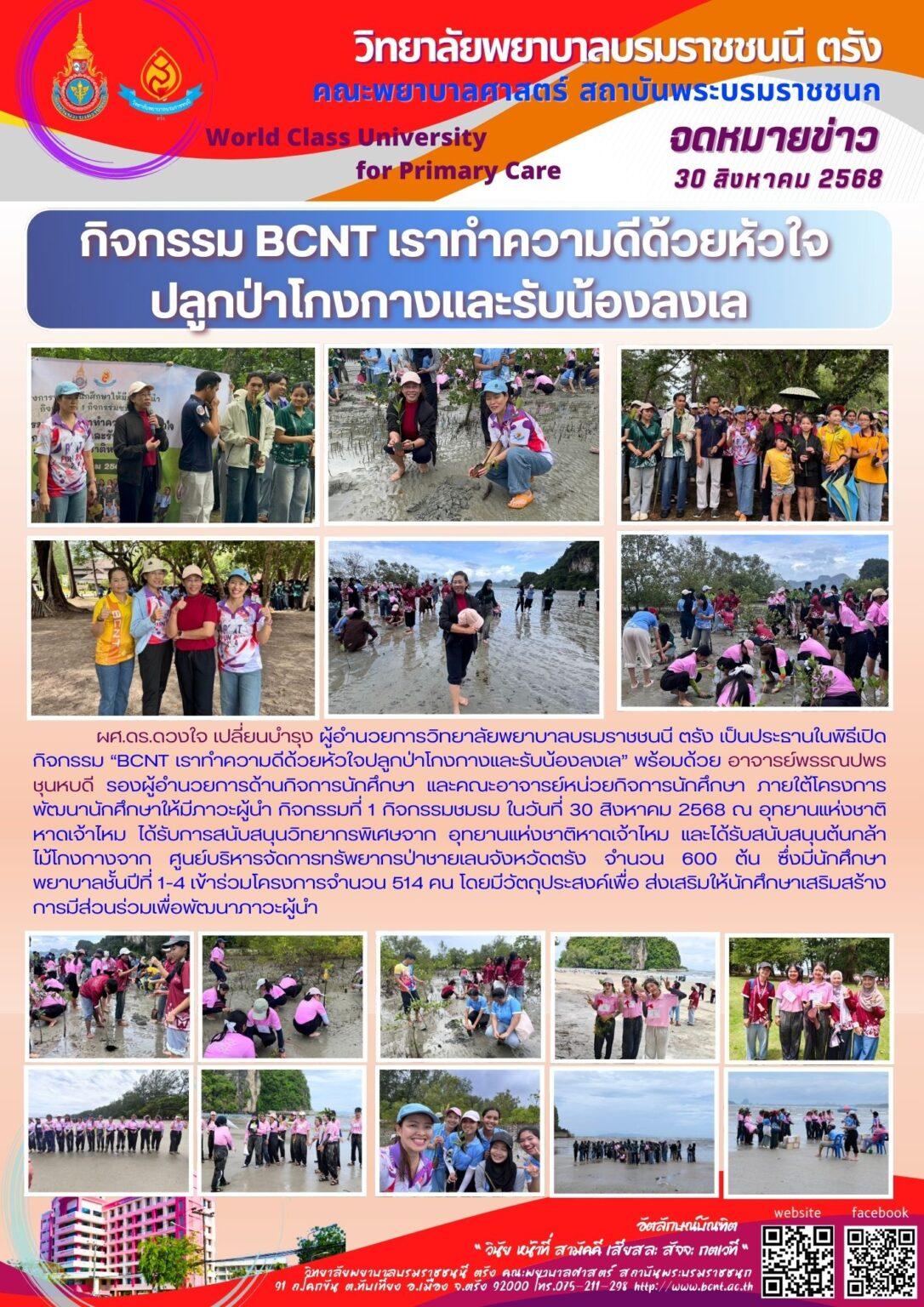 กิจกรรม BCNT เราทำความดีด้วยหัวใจปลูกป่าโกงกางและรับน้องลงเล – วิทยาลัย ...