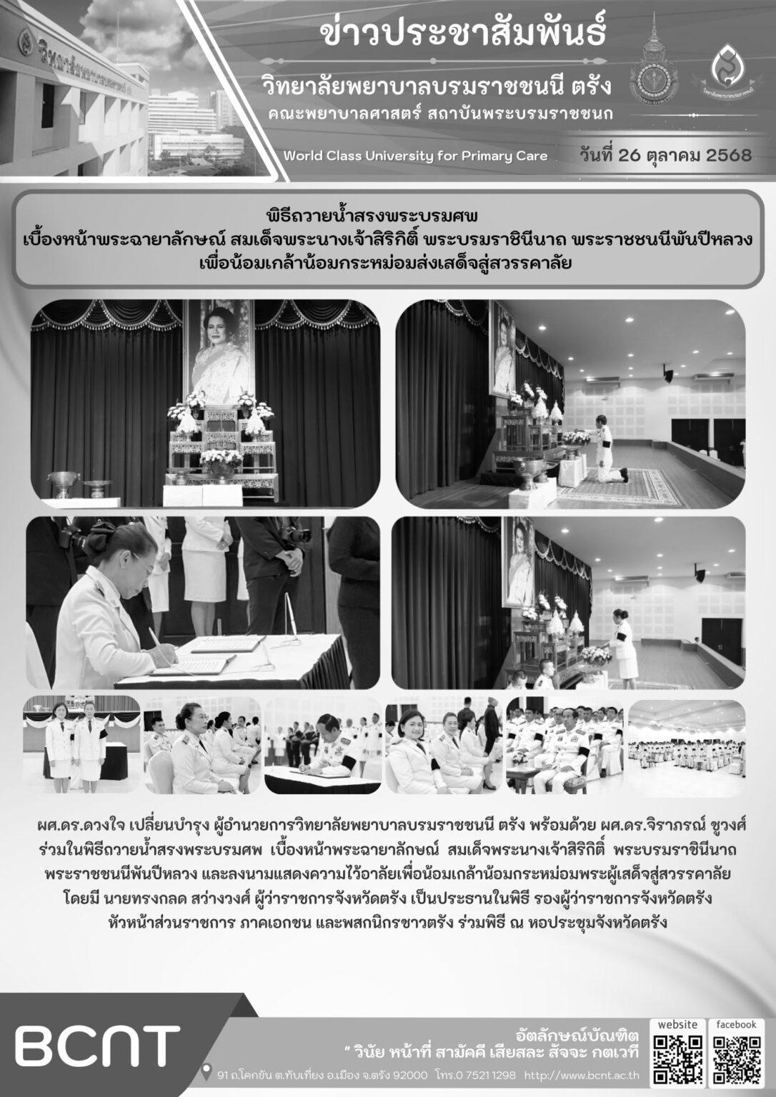 พิธีถวายน้ำสรงพระบรมศพเบื้องหน้าพระฉายาลักษณ์ สมเด็จพระนางเจ้าสิริกิต์ ...