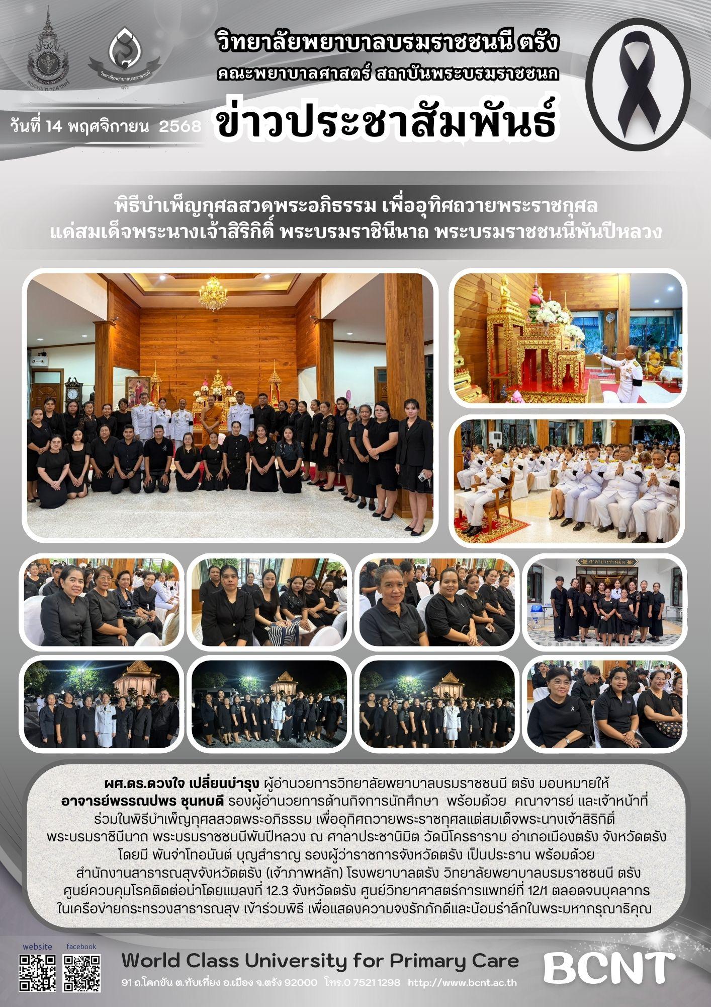 พิธีบำเพ็ญกุศลสวดพระอภิธรรม เพื่ออุทิศถวายพระระราชกุศลแด่สมเด็จพระนาง ...
