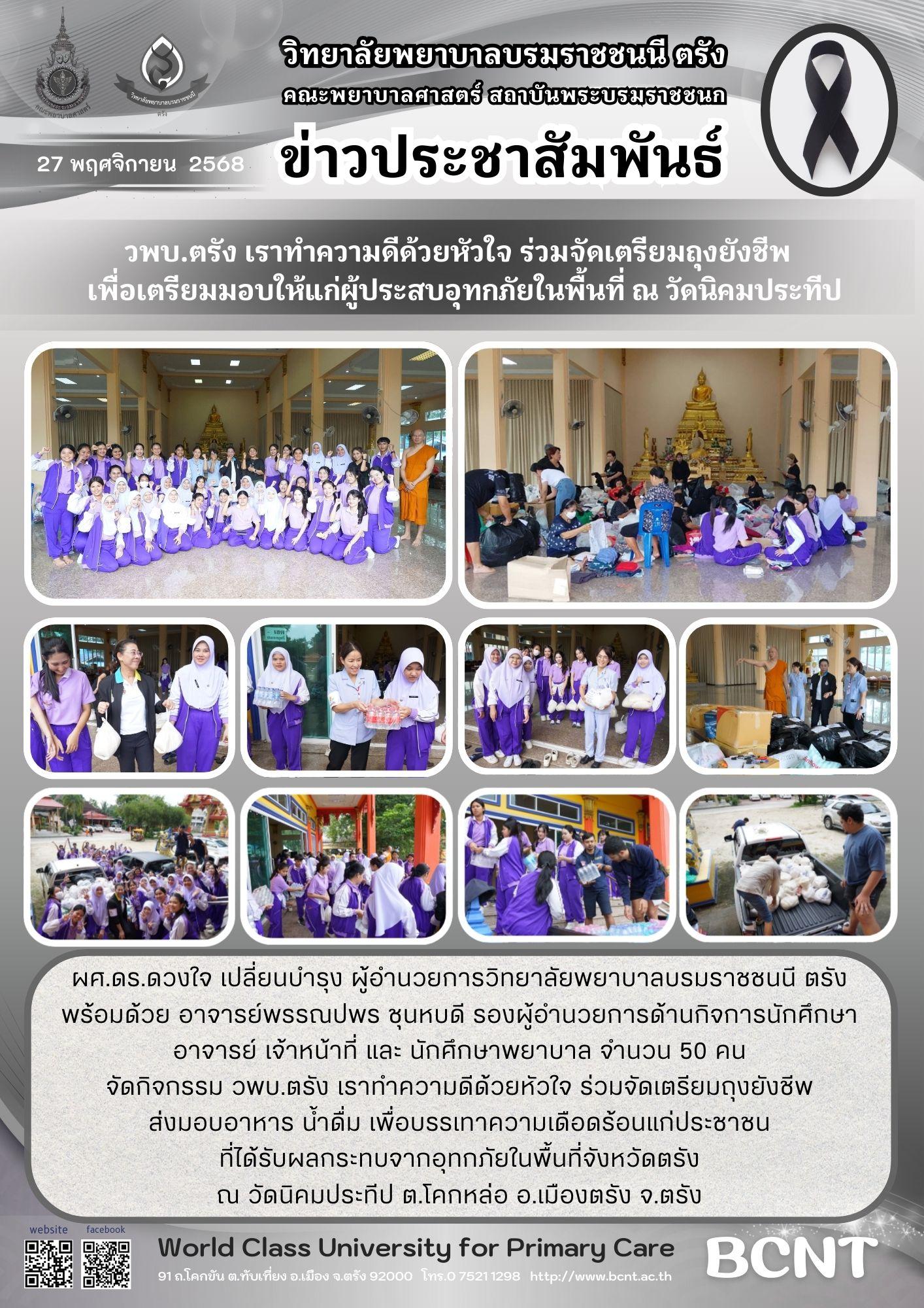 วพบ.ตรัง เราทำความดีด้วยหัวใจ ร่วมจัดเตรียมถุงยังชีพ เพื่อเตรียมมอบให้ ...
