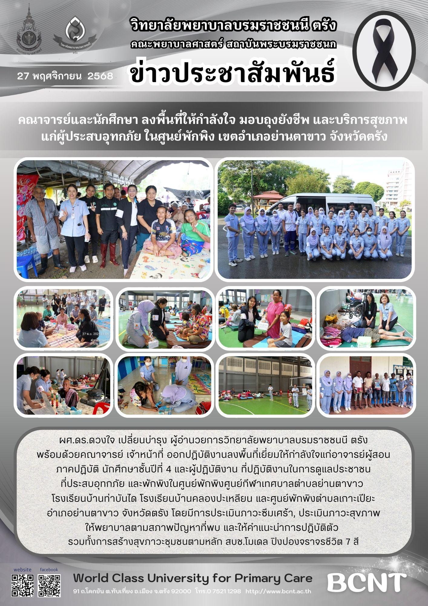 คณาจารย์และนักศึกษา ลงพื้นที่ให้กำลังใจ มอบถุงยังชีพและบริการสุขภาพ แก่ ...