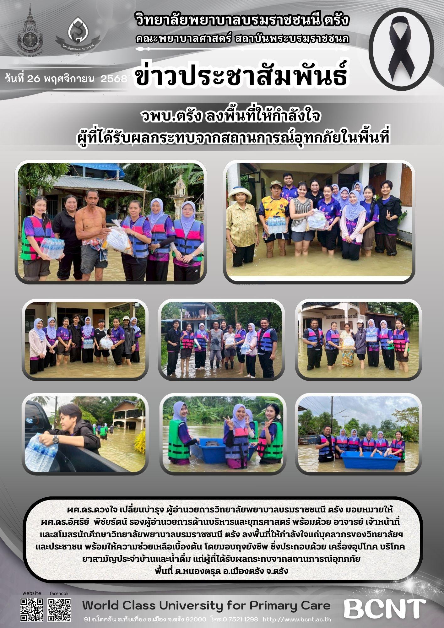 วพบ.ตรัง ลงพื้นที่ให้กำลังใจ ผู้ได้รับผลกระทบจากสถานการณ์อุทกภัยใน ...