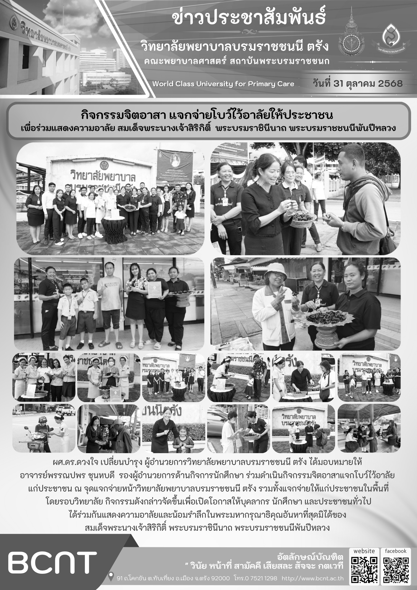 กิจกรรมจิตอาสา แจกจ่ายโบว์ไว้อาลัยให้ประชาชน เพื่อร่วมแสดงความอาลัย ...