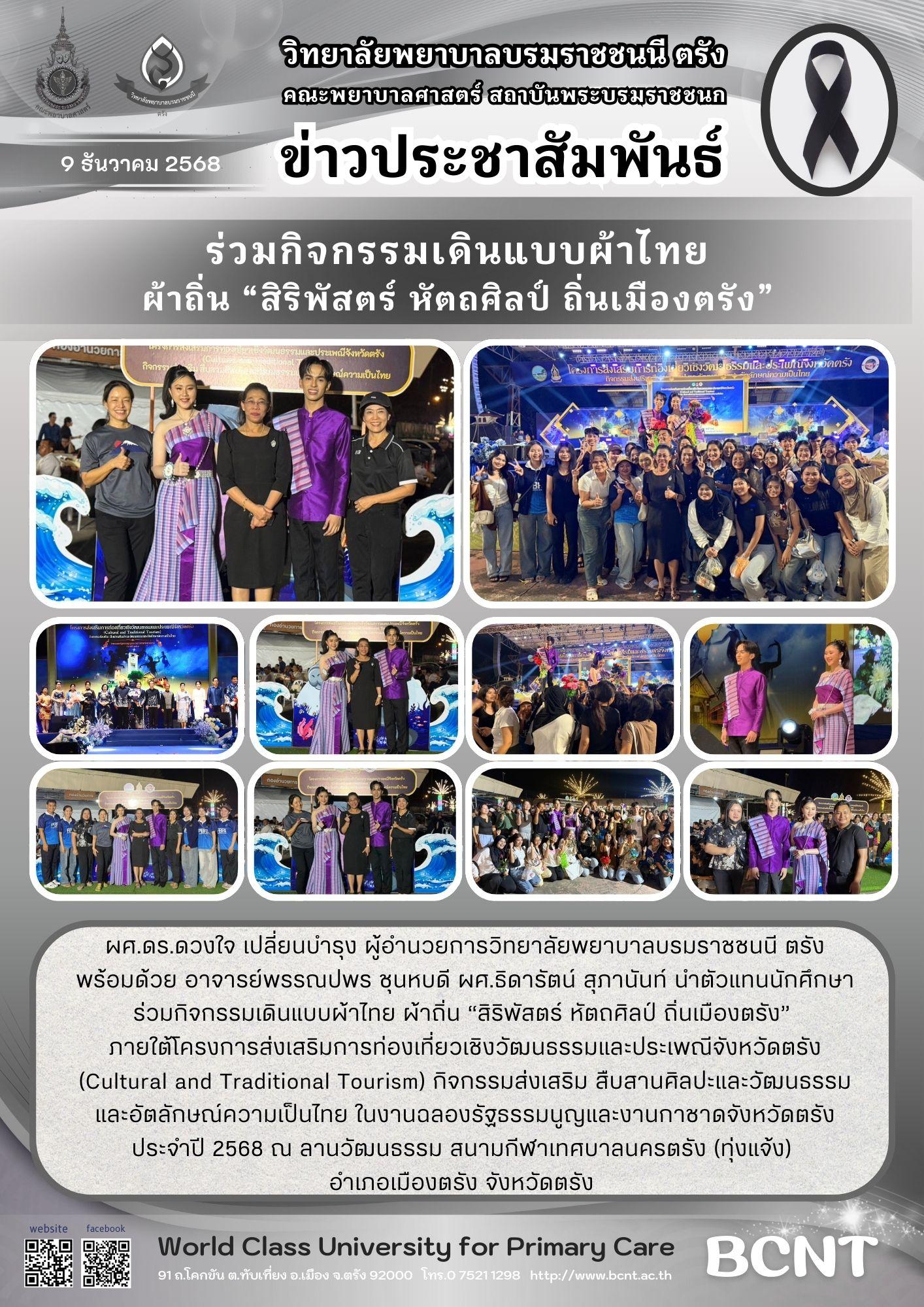 ร่วมกิจกรรมเดินแบบผ้าไทย ผ้าถิ่น “สิริพัสตร์ หัตถศิลป์ ถิ่นเมืองตรัง ...