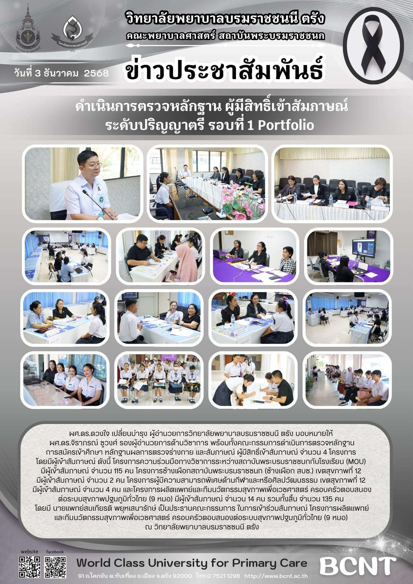 ดำเนินการตรวจหลักฐาน ผู้มีสิทธิ์เข้าสัมภาษณ์ ระดับปริญญาตรี รอบที่ 1 ...