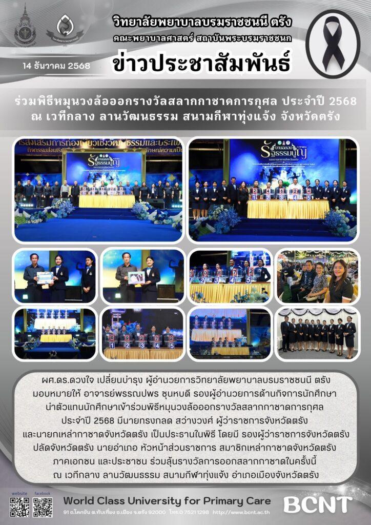 ร่วมพิธีหมุนวงล้อออกรางวัลสลากกาชาดการกุศล ประจำปี 2568 ณ เวทีกลาง ลาน ...
