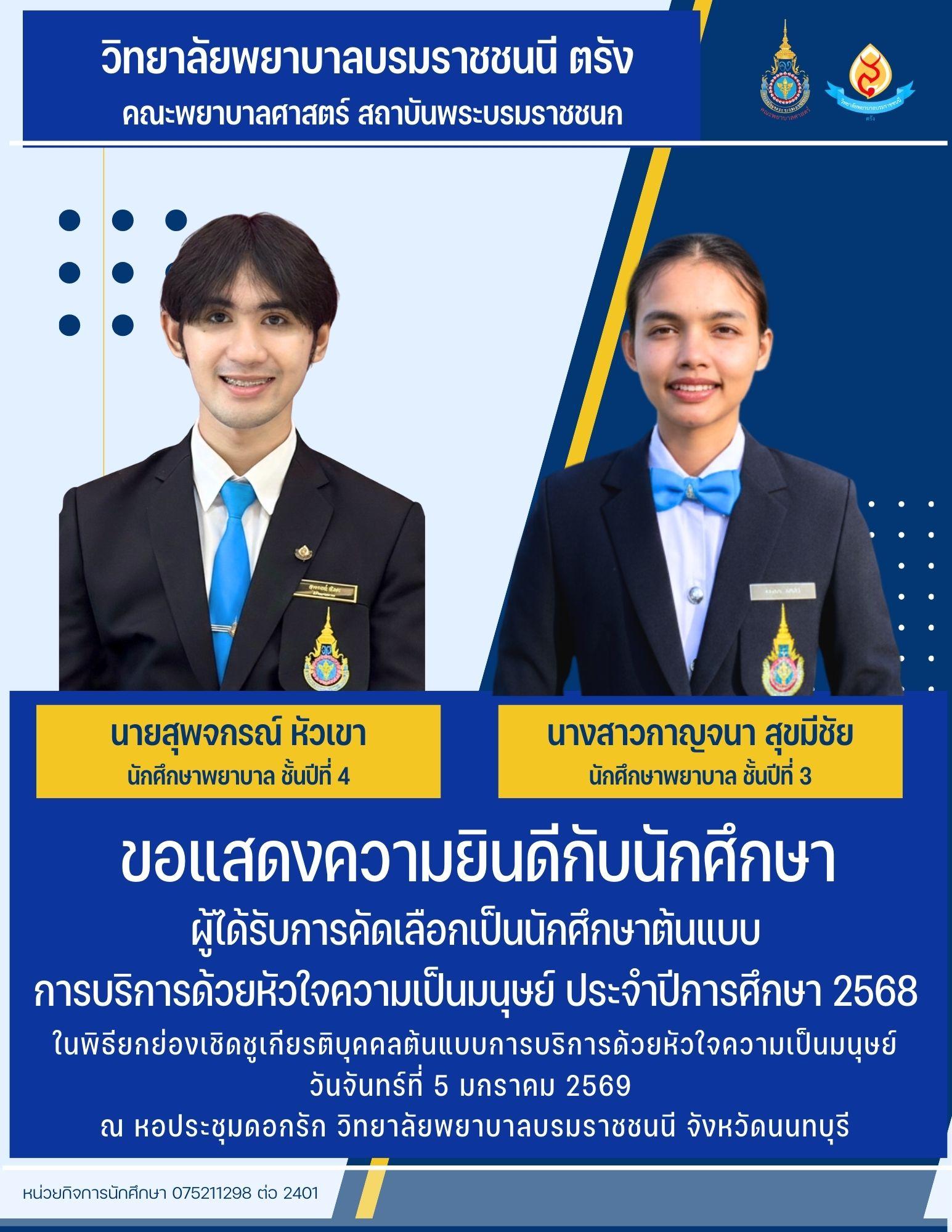 ขอแสดงความยินดีกับนักศึกษา ผู้ได้รับการคัดเลือกเป็นนักศึกษาต้นแบบ ...