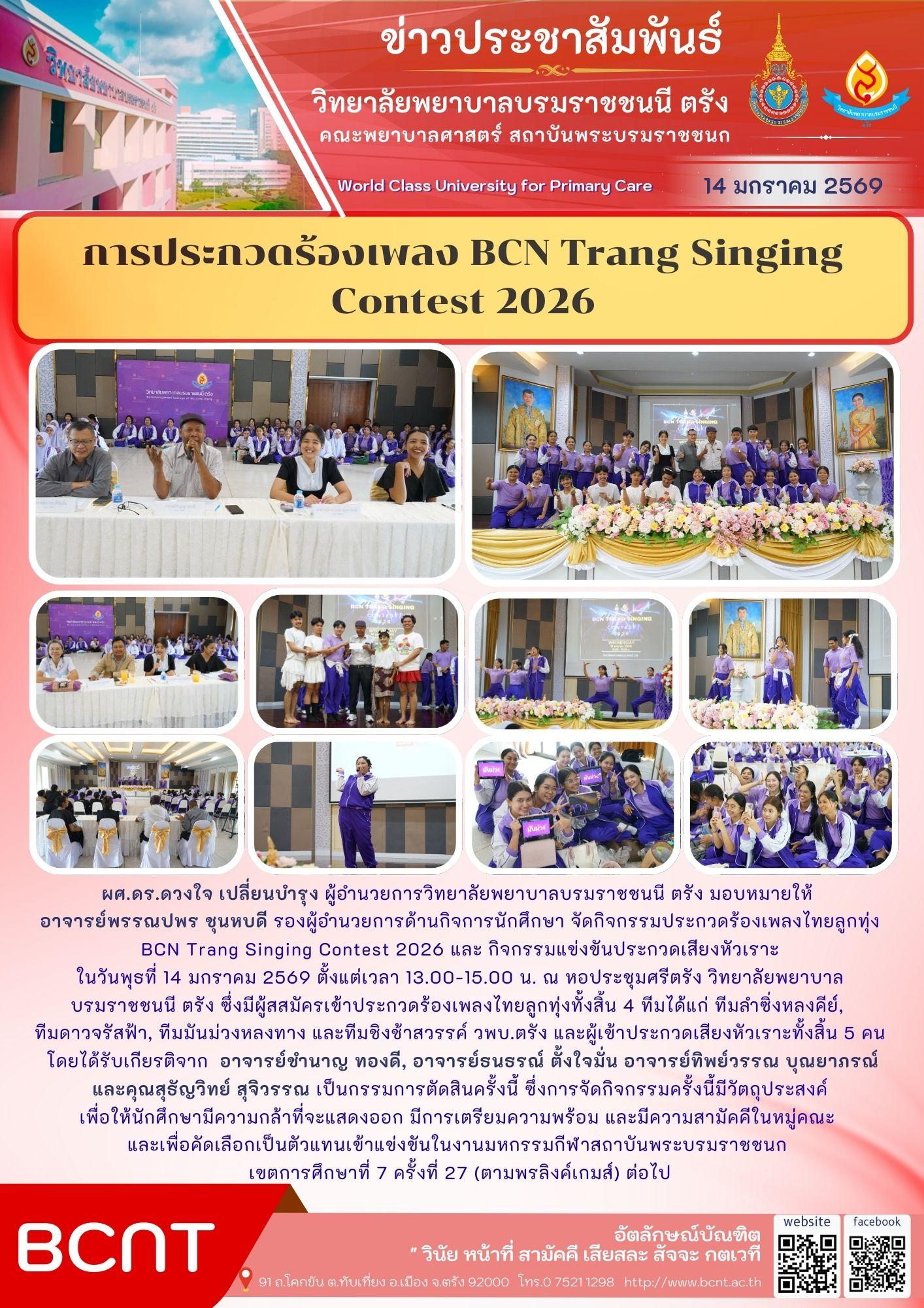 การประกวดร้องเพลง BCN Trang Singing Contest 2026 – วิทยาลัยพยาบาลบรมราช ...