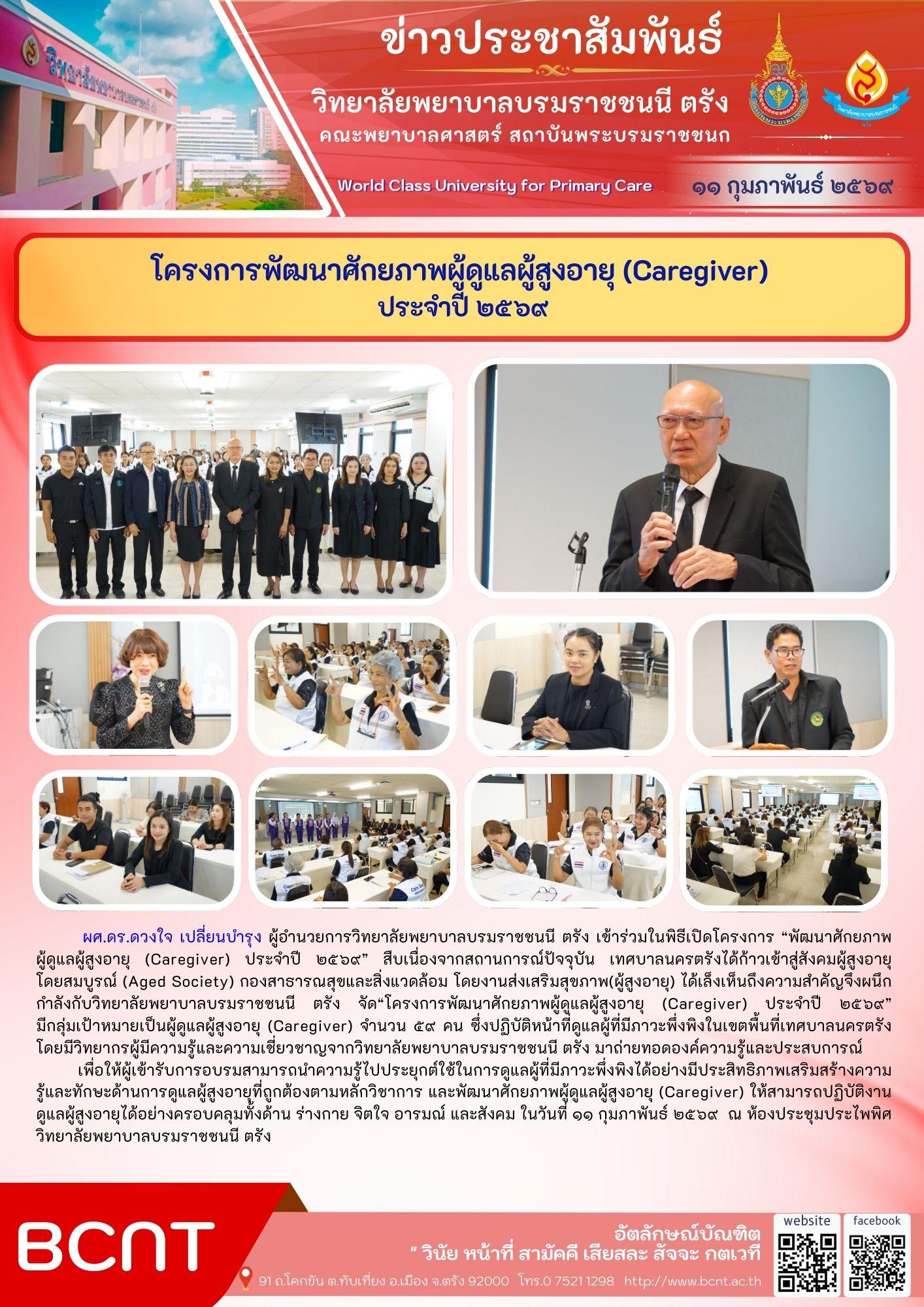 โครงการพัฒนาศักยภาพผู้ดูแลผู้สูงอายุ (Caregiver) ประจำปี 2569 ...
