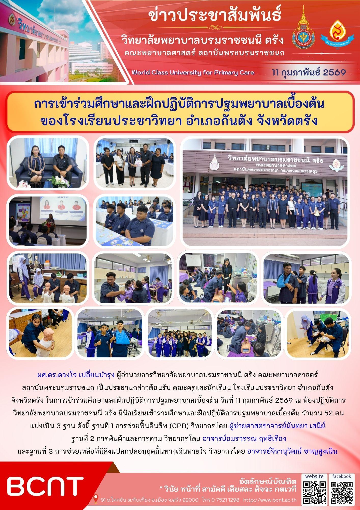 การเข้าร่วมศึกษาและฝึกปฏิบัติการปฐมพยาบาลเบื้องต้น ของโรงเรียนประชา ...